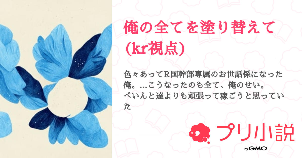 俺の全てを塗り替えて(kr視点) - 全1話 【連載中】（LION / NOI7さんの小説） | 無料スマホ夢小説ならプリ小説 byGMO